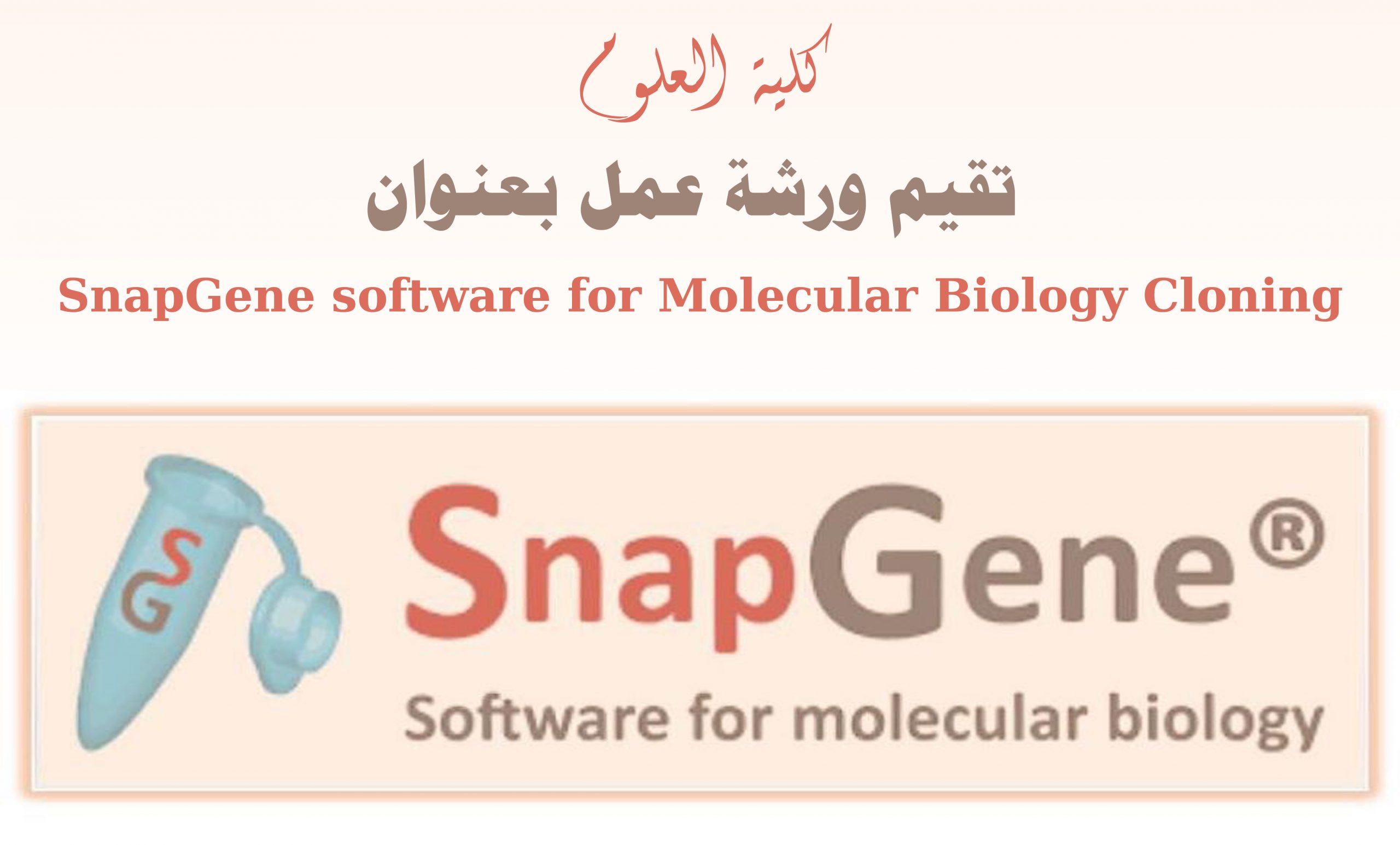 كلية العلوم – تقيم ورشة عمل بعنوان SnapGene software for Molecular ...